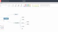 思维导图软件的使用