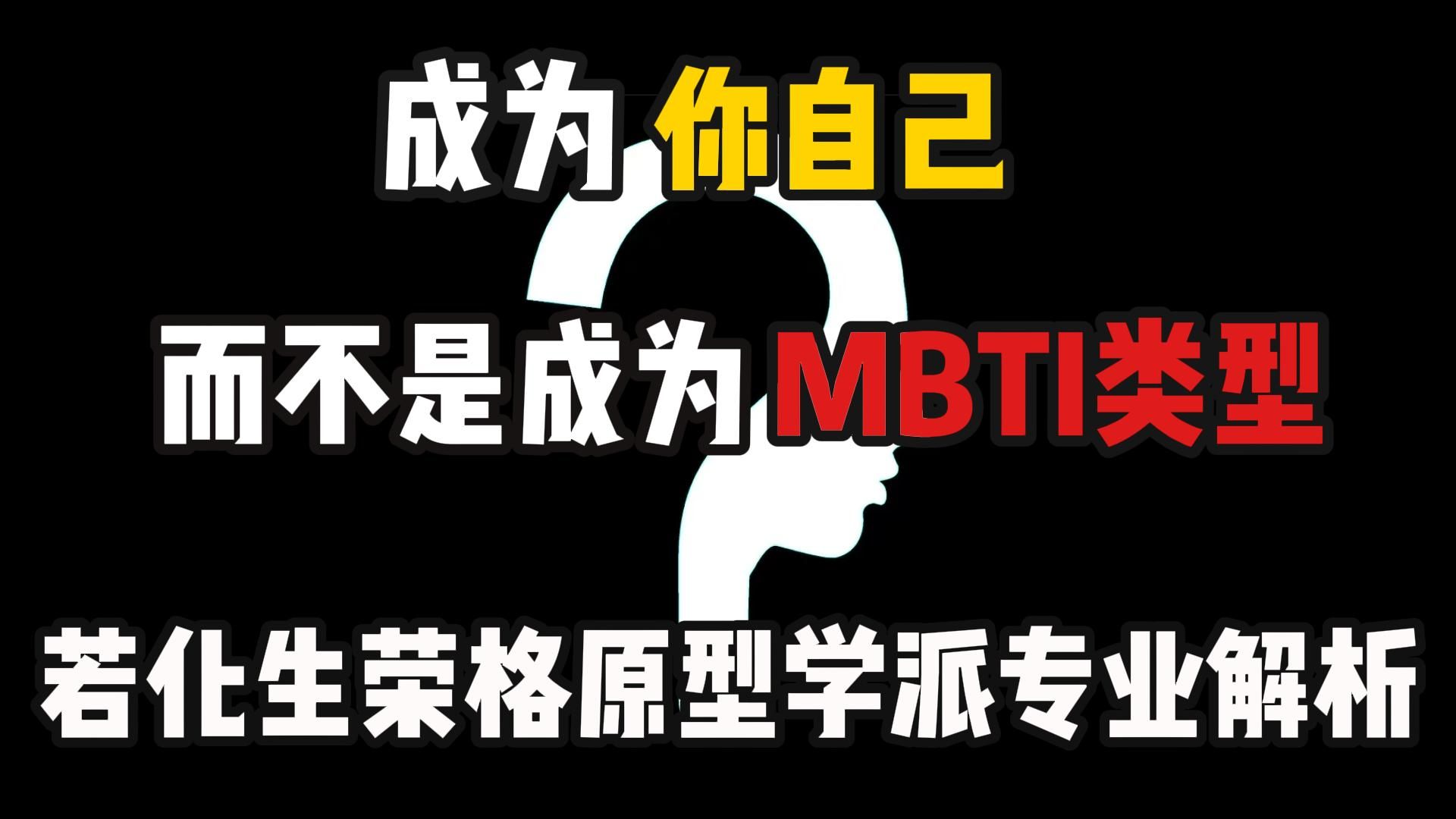 成为你自己,而不是成为MBTI类型或者某种荣格八维功能