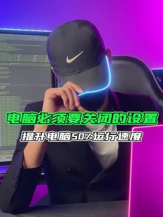 电脑必须关闭的设置,让你提升电脑50%的运行速度!