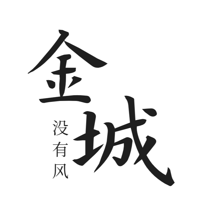金城没有风 