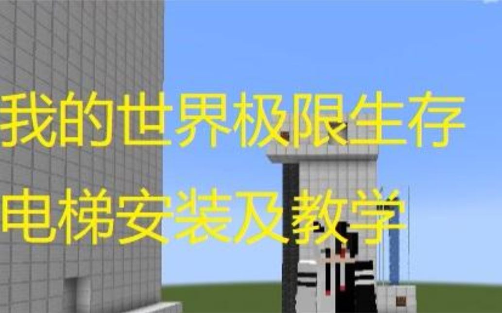 我的世界极限生存第26期:手把手教你做红石电梯