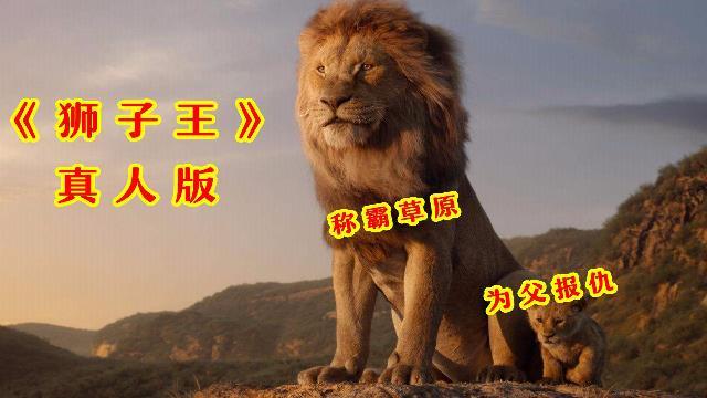 最新大片《狮子王》辛巴为父报仇击败刀疤,.