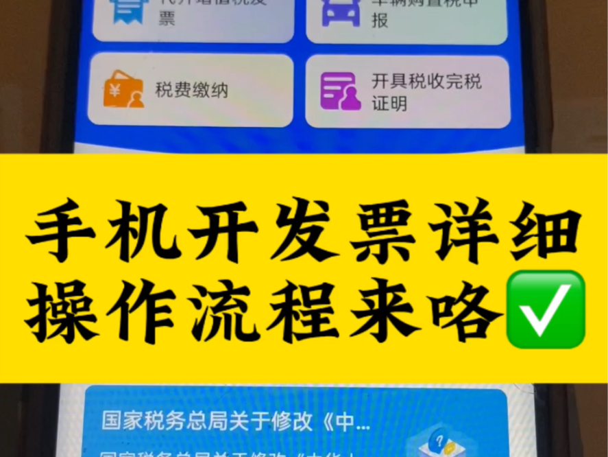 手机电子税务局详细开发票流程来咯