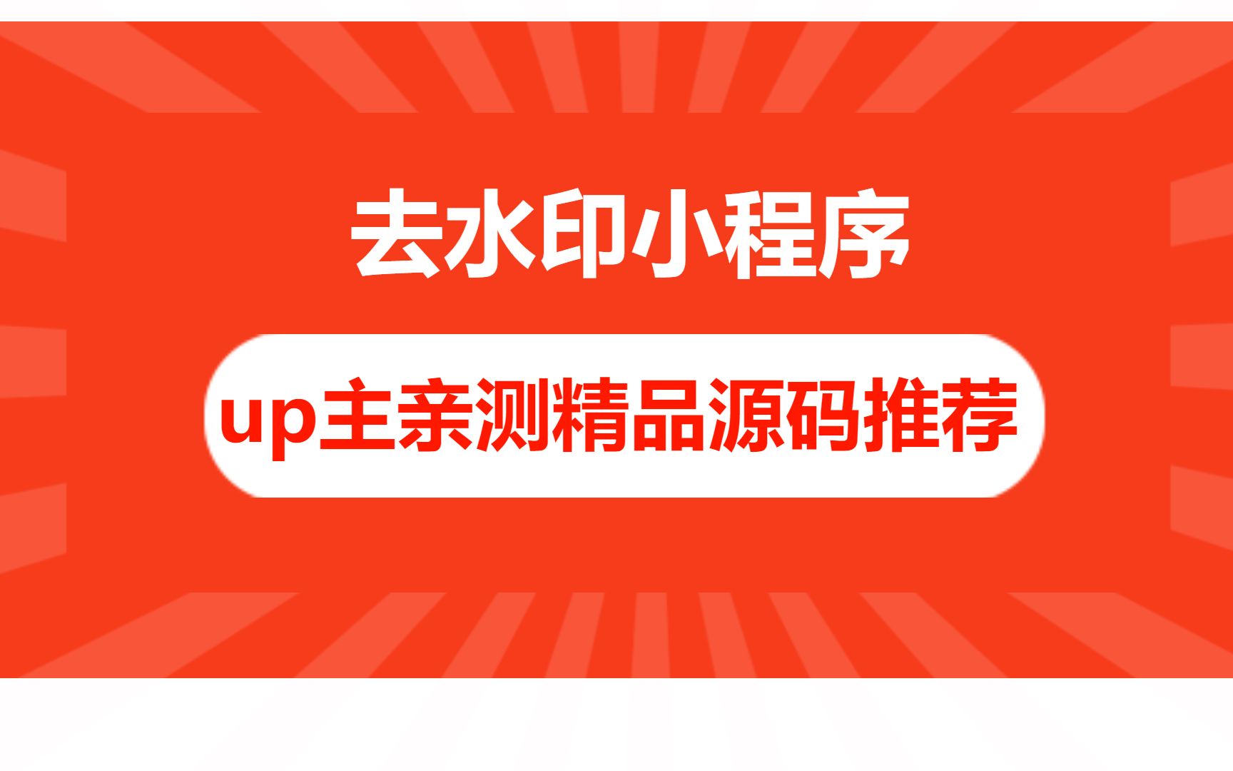 最新短视频去水印小程序源码,支持多家短视频平台去水印,张大哥资源...
