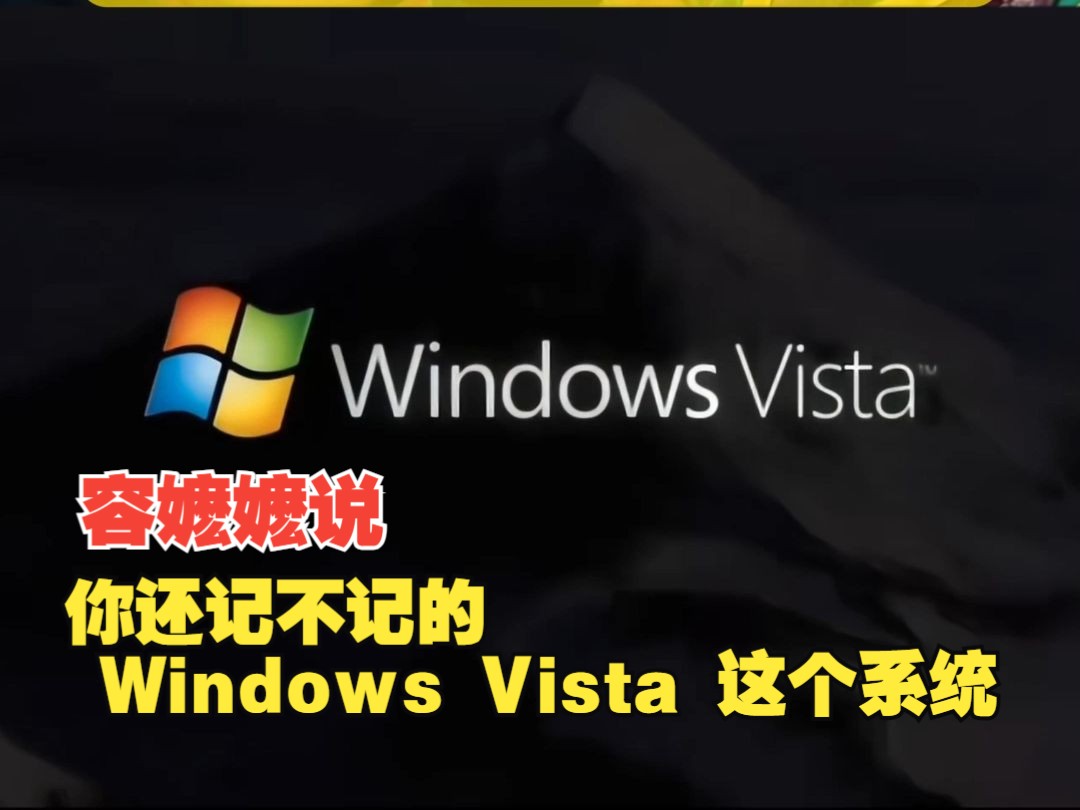 你还记不记的 Windows Vista 这个系统