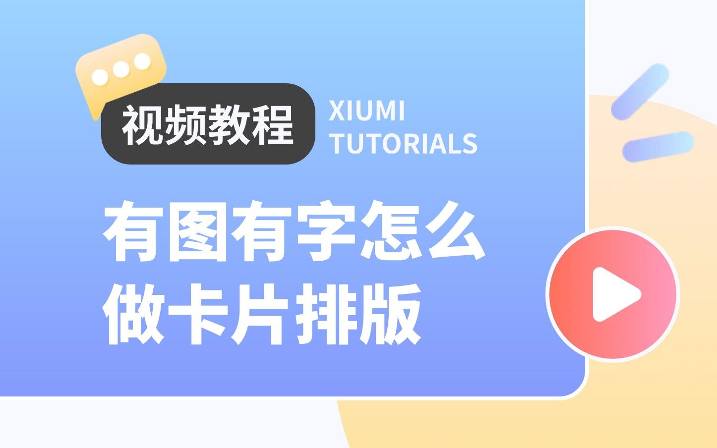 秀米丨教你用布局思维,做图文并茂卡片排版