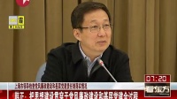 上海市领导检查党风廉政建设和基层党建责任制落实情况 141230