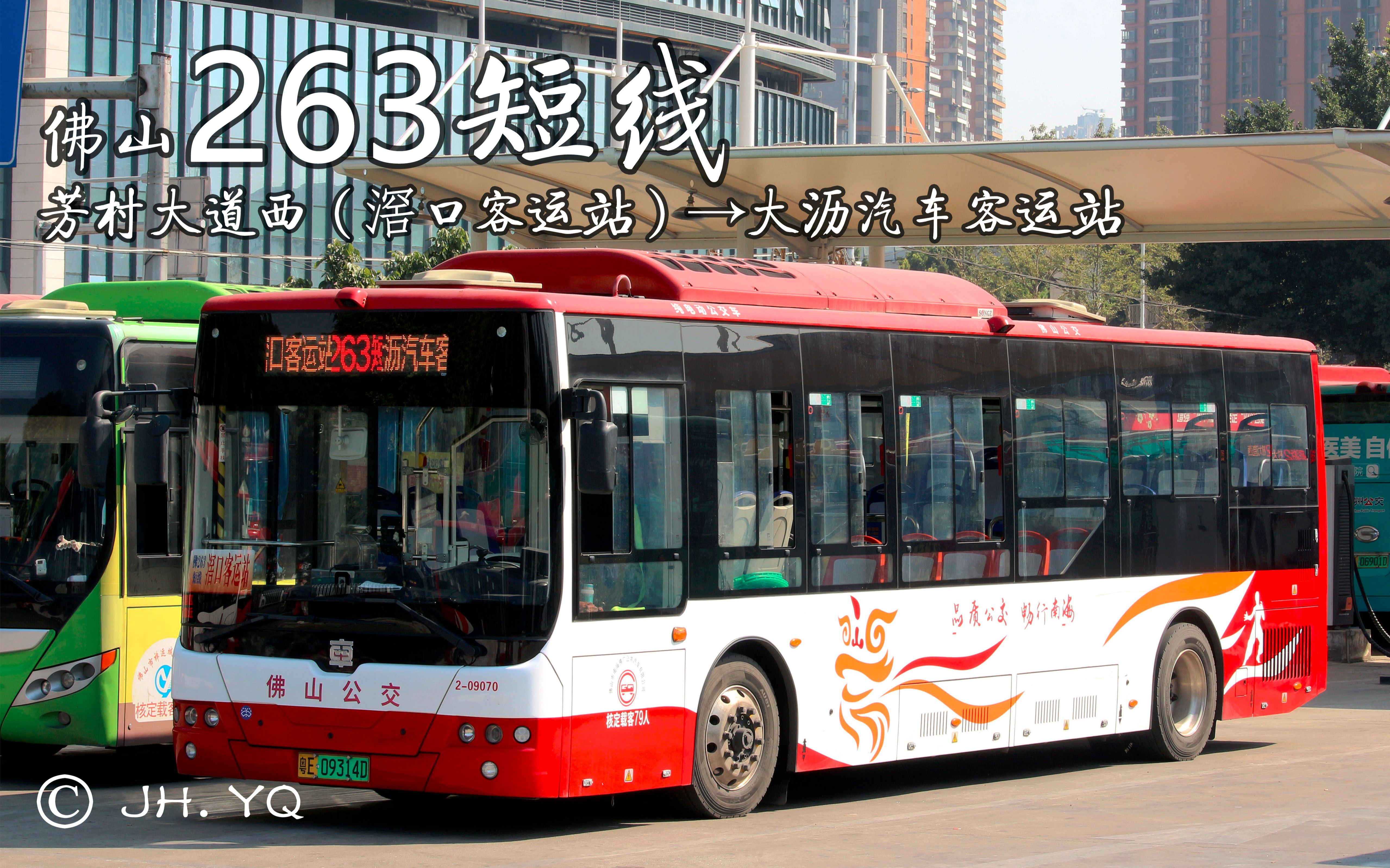 ...263短线【芳村大道西(滘口客运站)→大沥汽车客运站】第一视角POV
