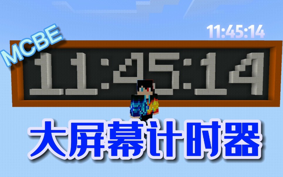 [MCBE]用命令方块制作大屏幕计时器