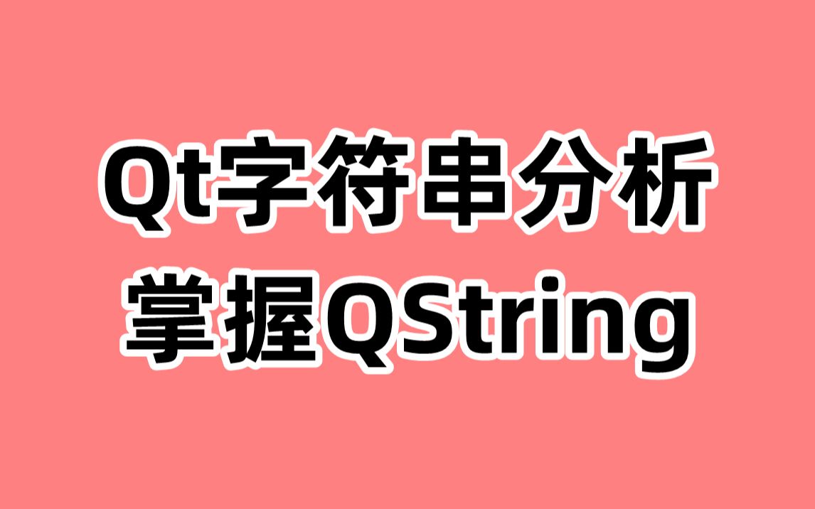 Qt字符串分析:深入掌握QString的使用方法和技巧
