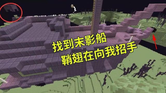 我的世界联机84:我找到一艘末影船,由于准备不充分,被暗算回家