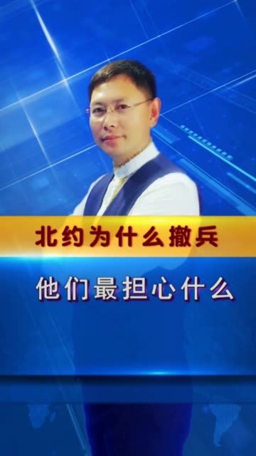 北约为什么撤兵,他们最担心什么? #主持人有话说 #国际热点 #国际...