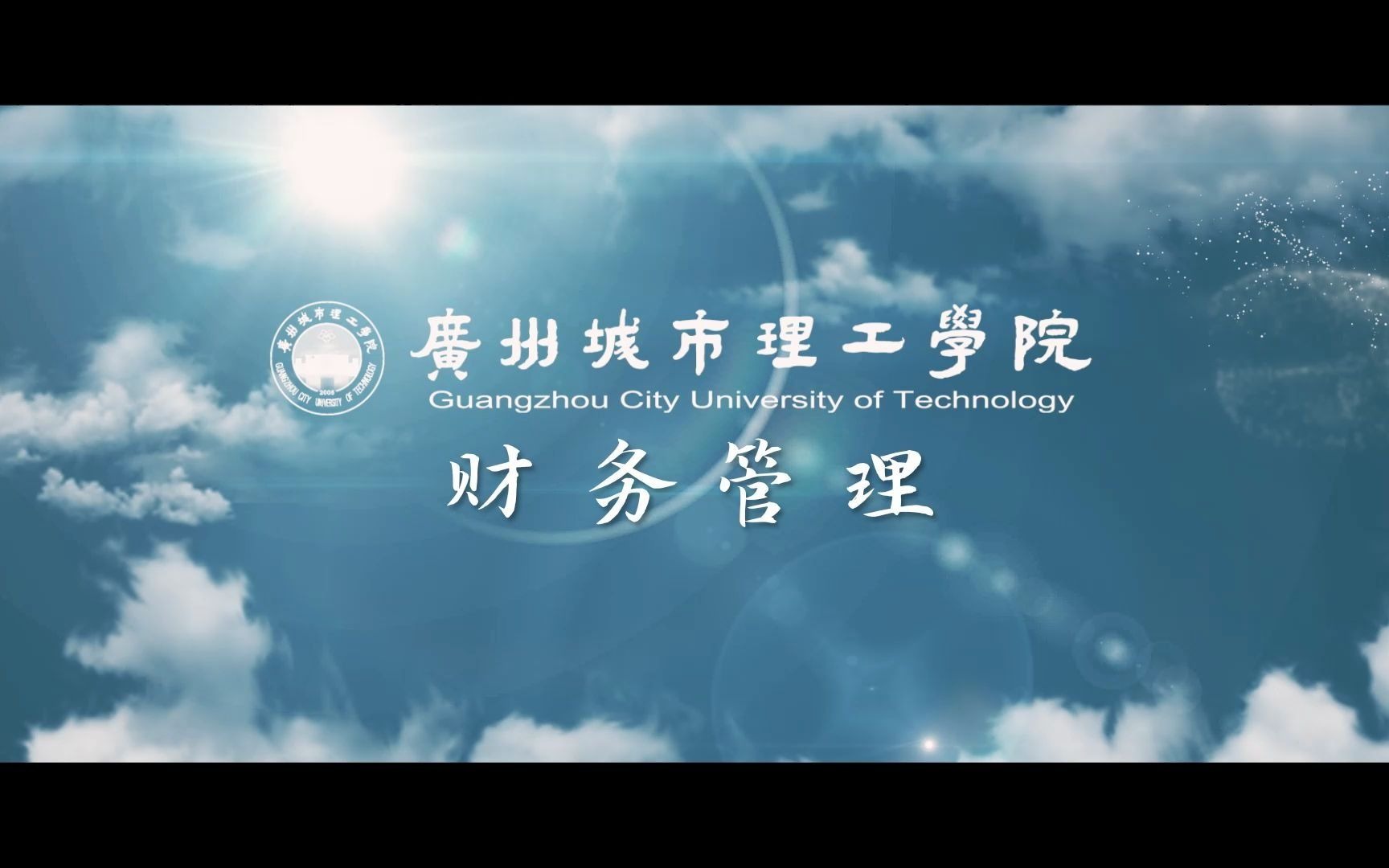 财务管理