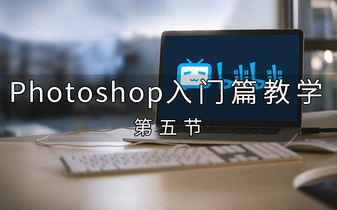 『PS 入门篇』第一个案例:几分钟教你学会使用矩形选框的固定比例,...