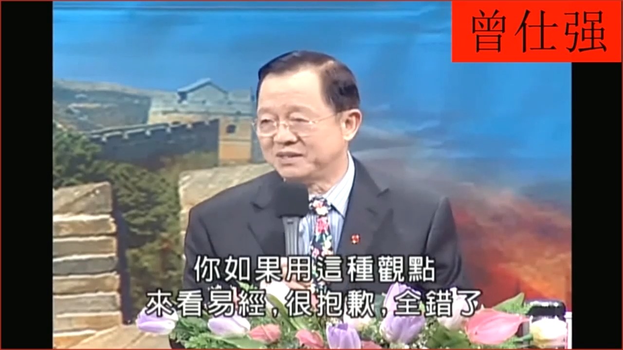 曾仕强老师:读《易经》不是为了占卦!易经的出现是为了拯救人类.