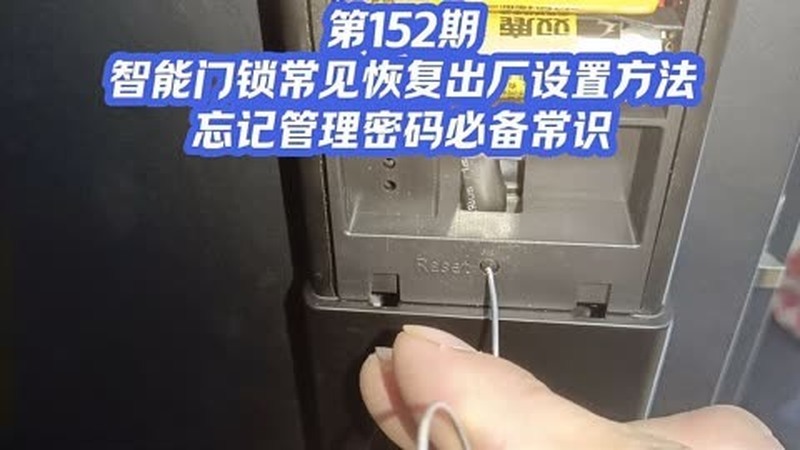 第152期,常见密码锁恢复出厂设置方法,忘记管理密码必备常识