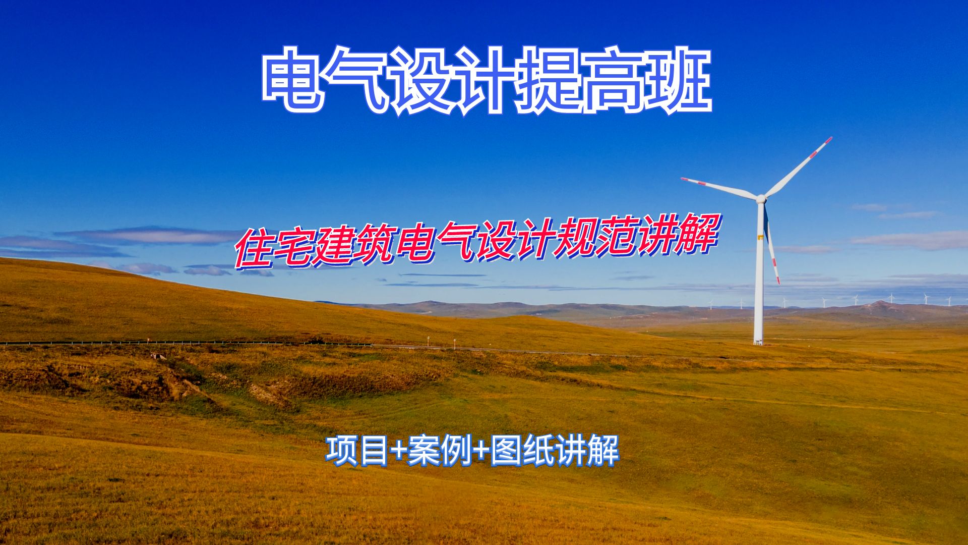 住宅建筑电气设计规范讲解|电气提高|陈老师