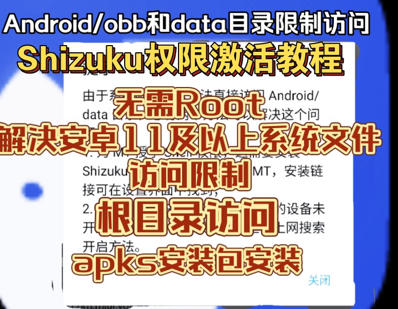 Shizuku权限激活教学!手机无限制访问安卓data和obb目录及根目录!...