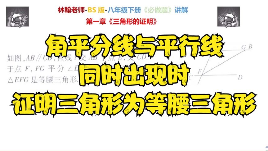 角平分线与平行线同时出现时,证明三角形为等腰三角形