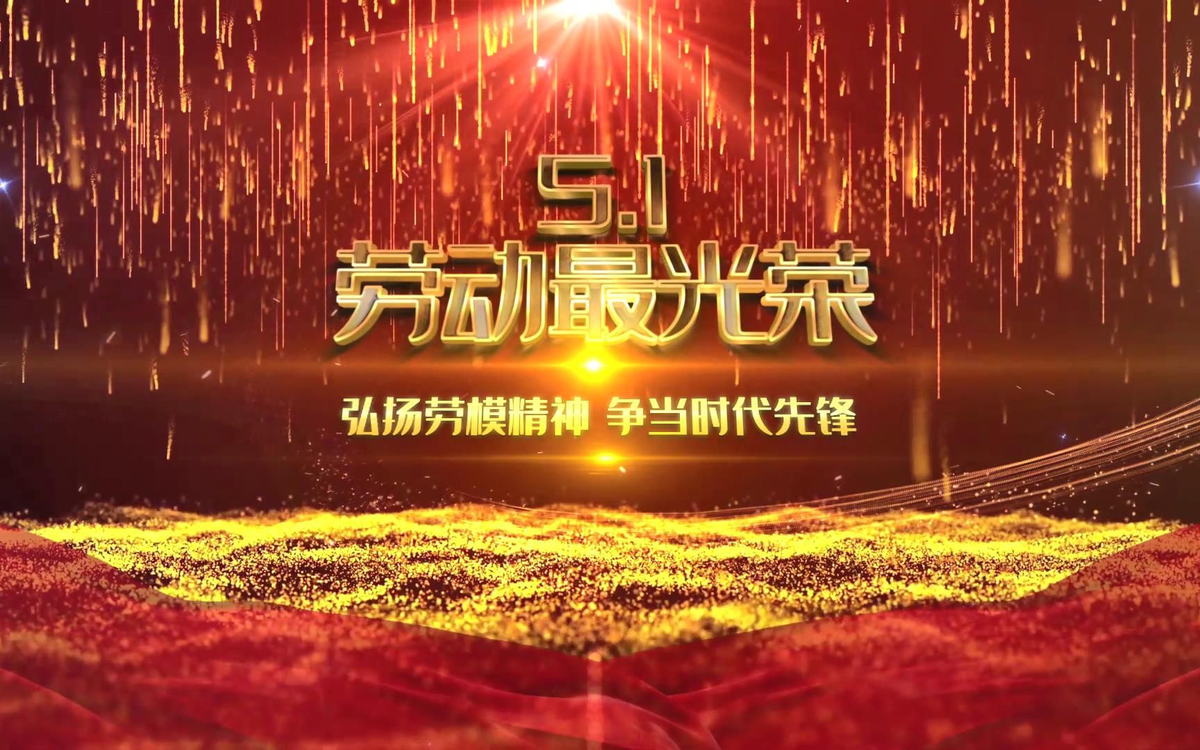 94.五一劳动节包装片头劳动节晚会开场视频制作