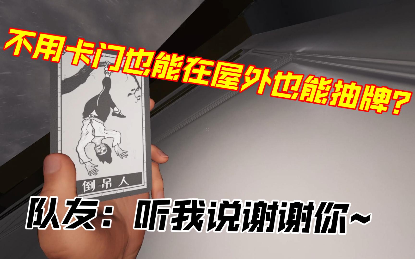 【恐鬼症】塔罗牌小技巧 让你在屋外也能抽牌!