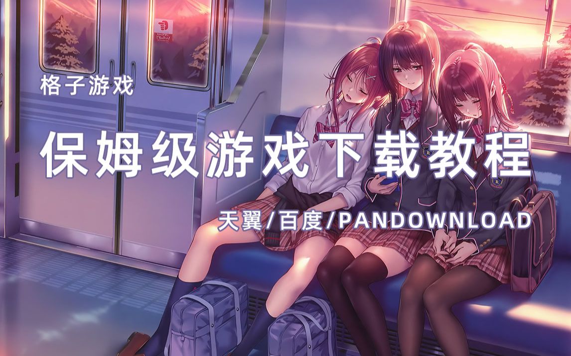 游戏下载教程(含天翼,百度,PD)
