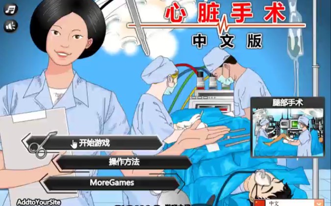 小游戏 心脏手术 危险勿模仿!