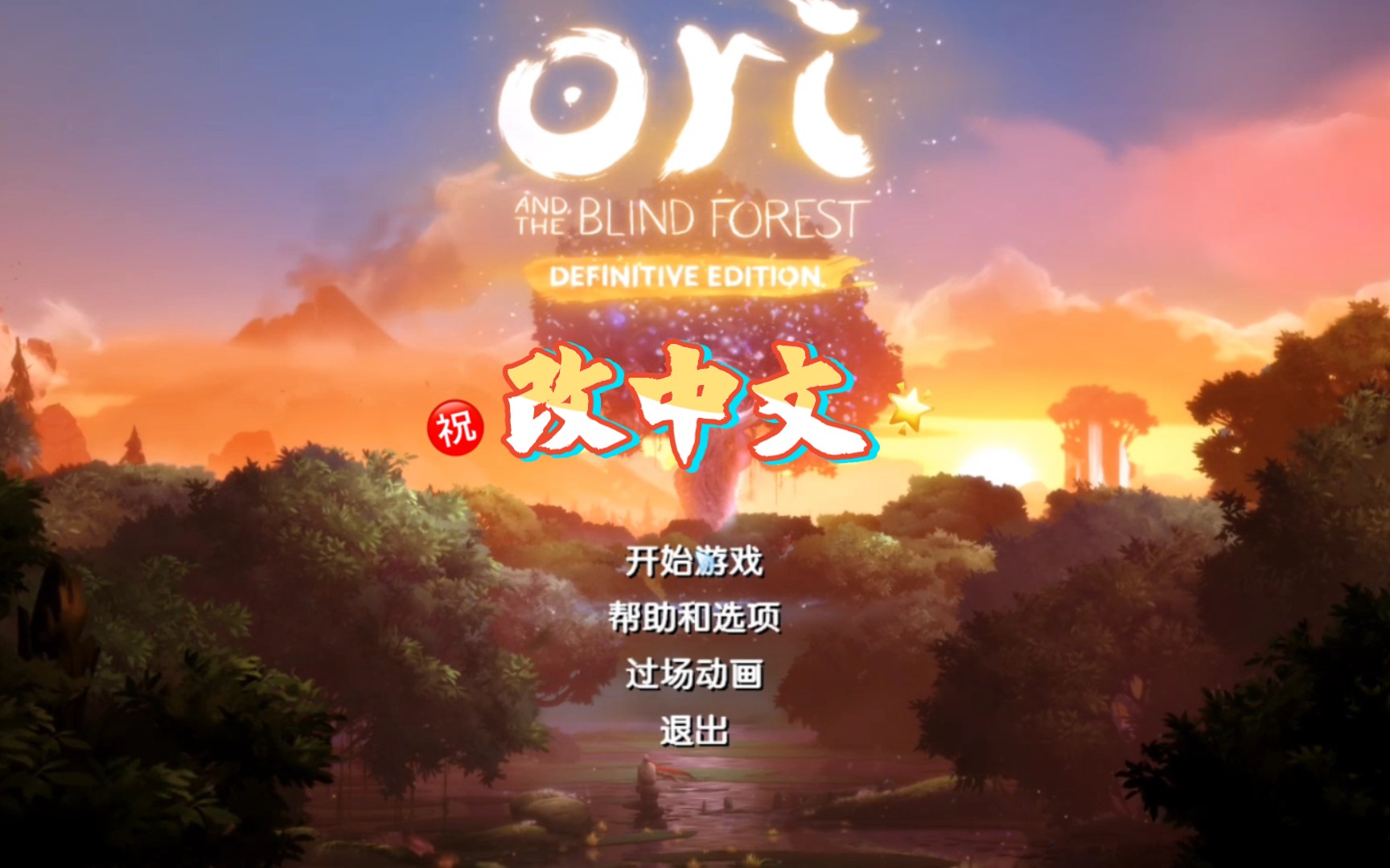奥日和黑暗森林改中文/汉化补丁下载【教程】_奥日与黑暗森林_教学