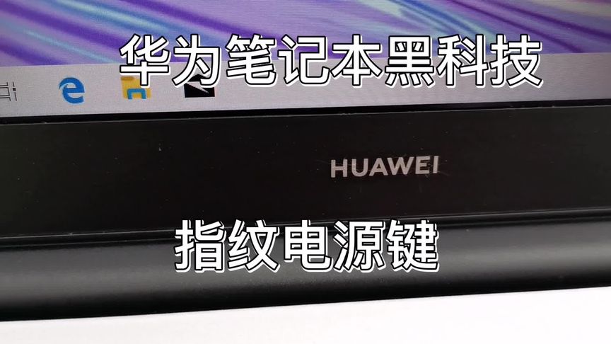 华为笔记本指纹电源键
