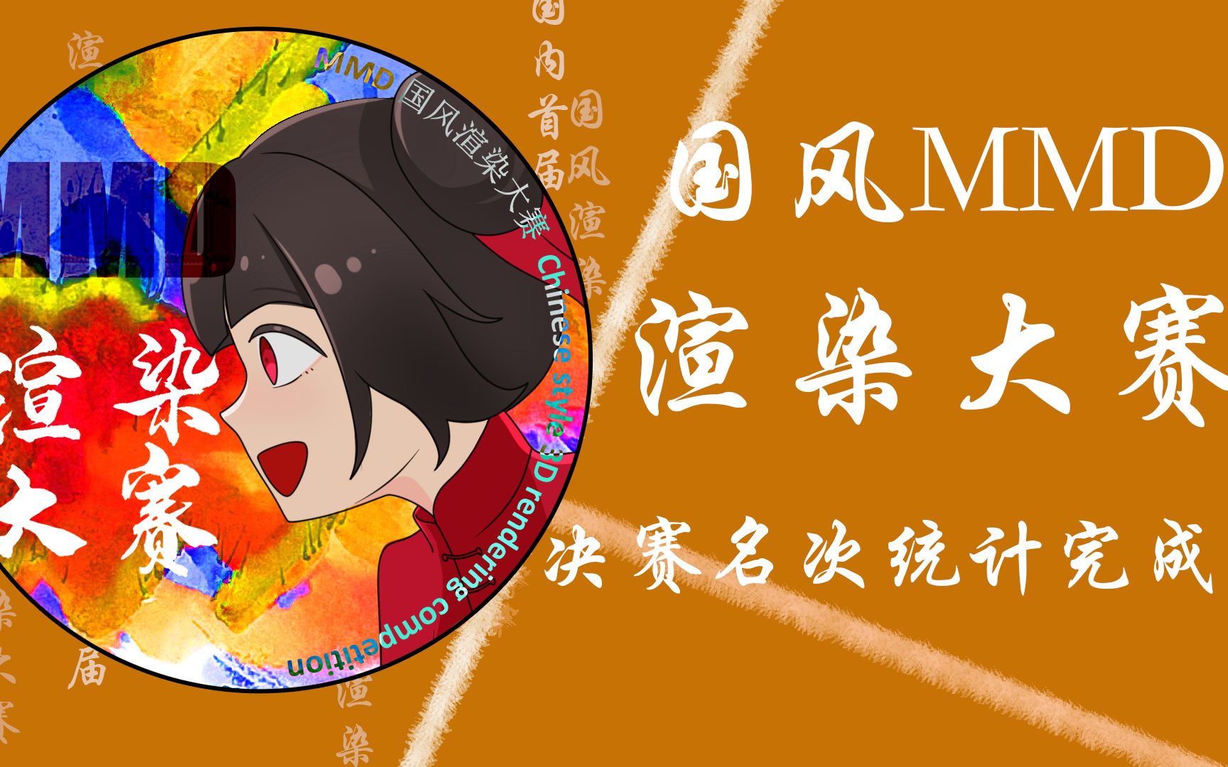 国风MMD渲染大赛最终名次统计完成!