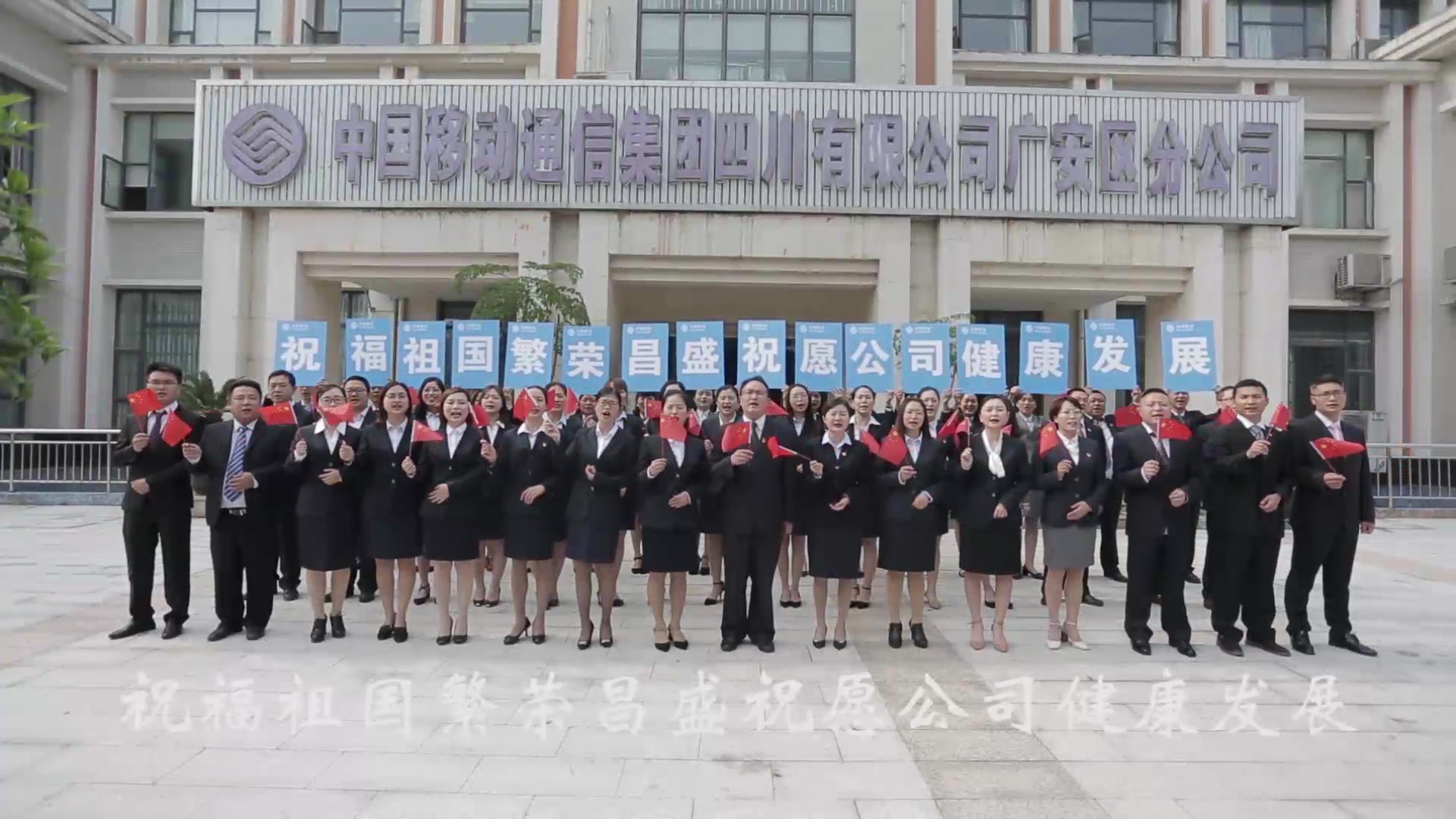 中国移动集团四川广安分公司宣传片