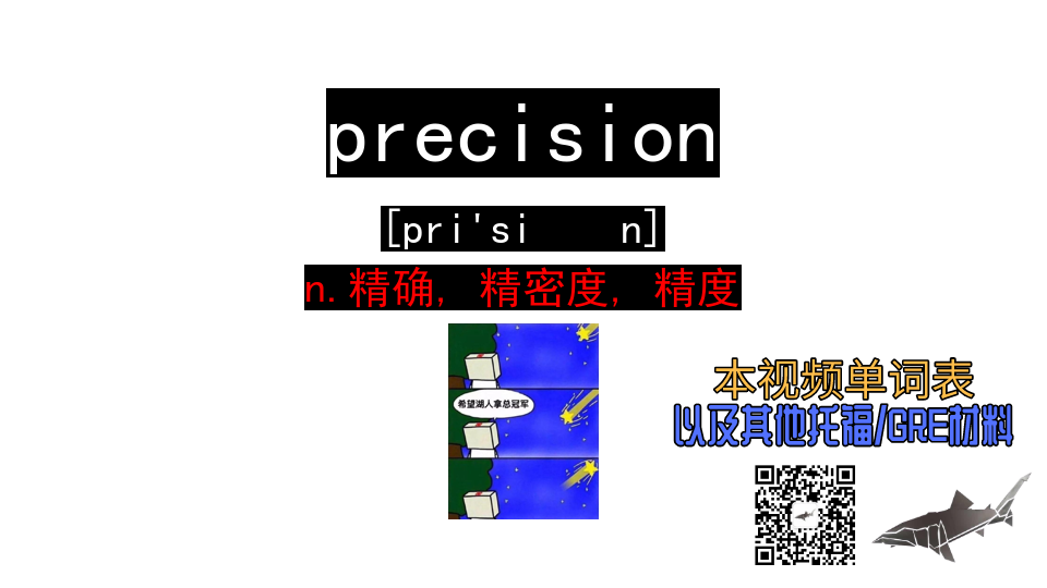 precision n.精确, 精密度, 精度
