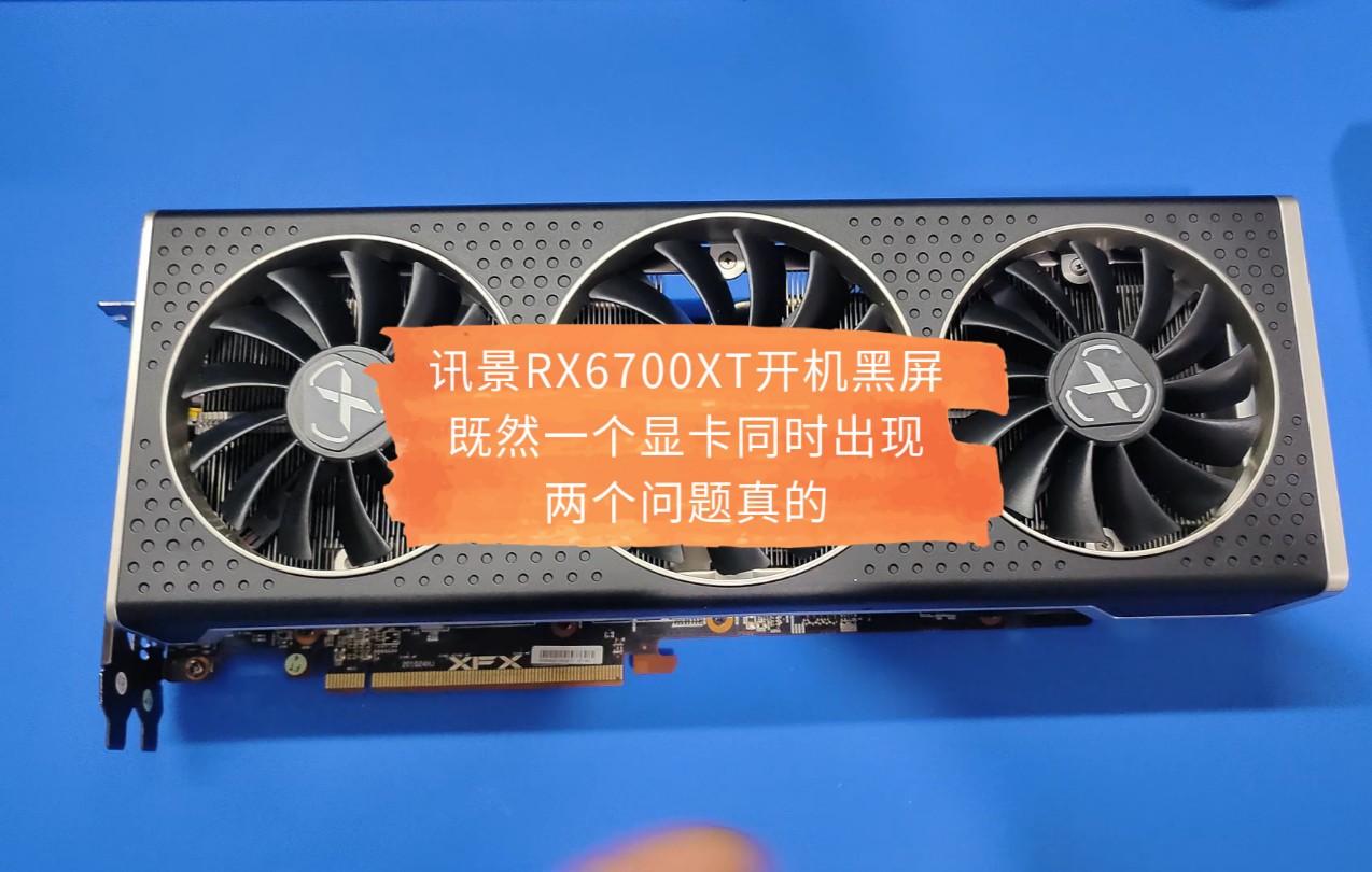 讯景RX6700XT开机黑屏既然一个显卡同时出现两个问题真的很难遇到啊