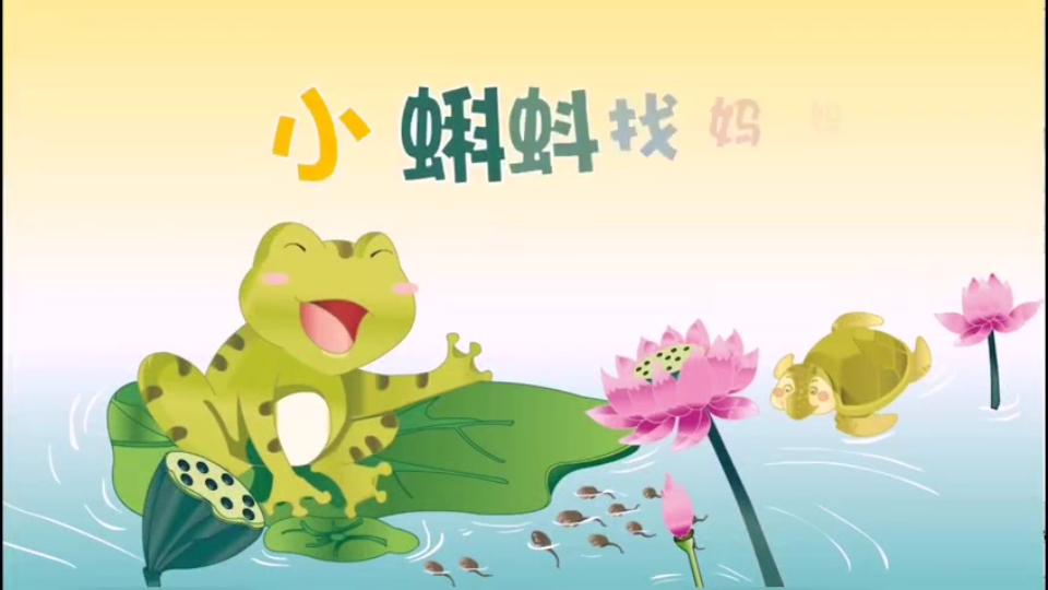 绘本故事《小蝌蚪找妈妈》