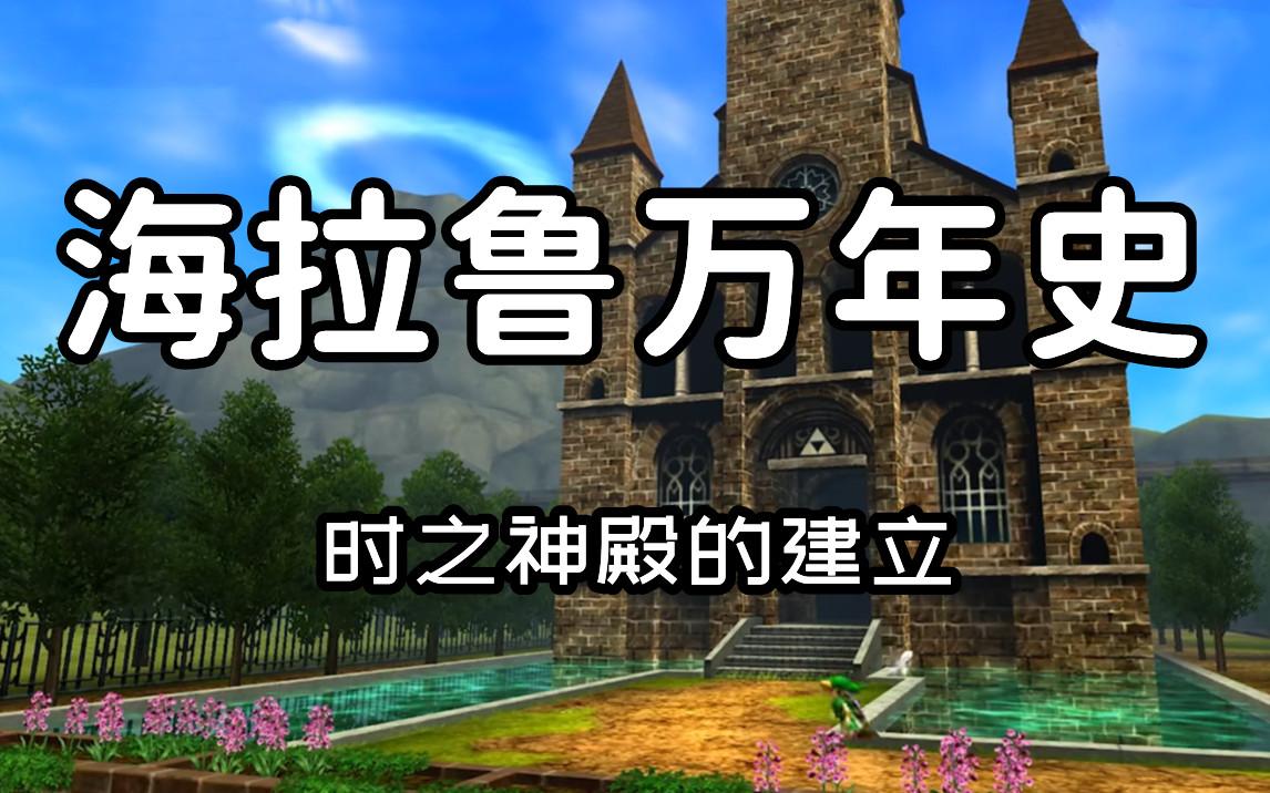 【塞尔达传说】 海拉鲁万年史 第七期 时之神殿是如何建立的