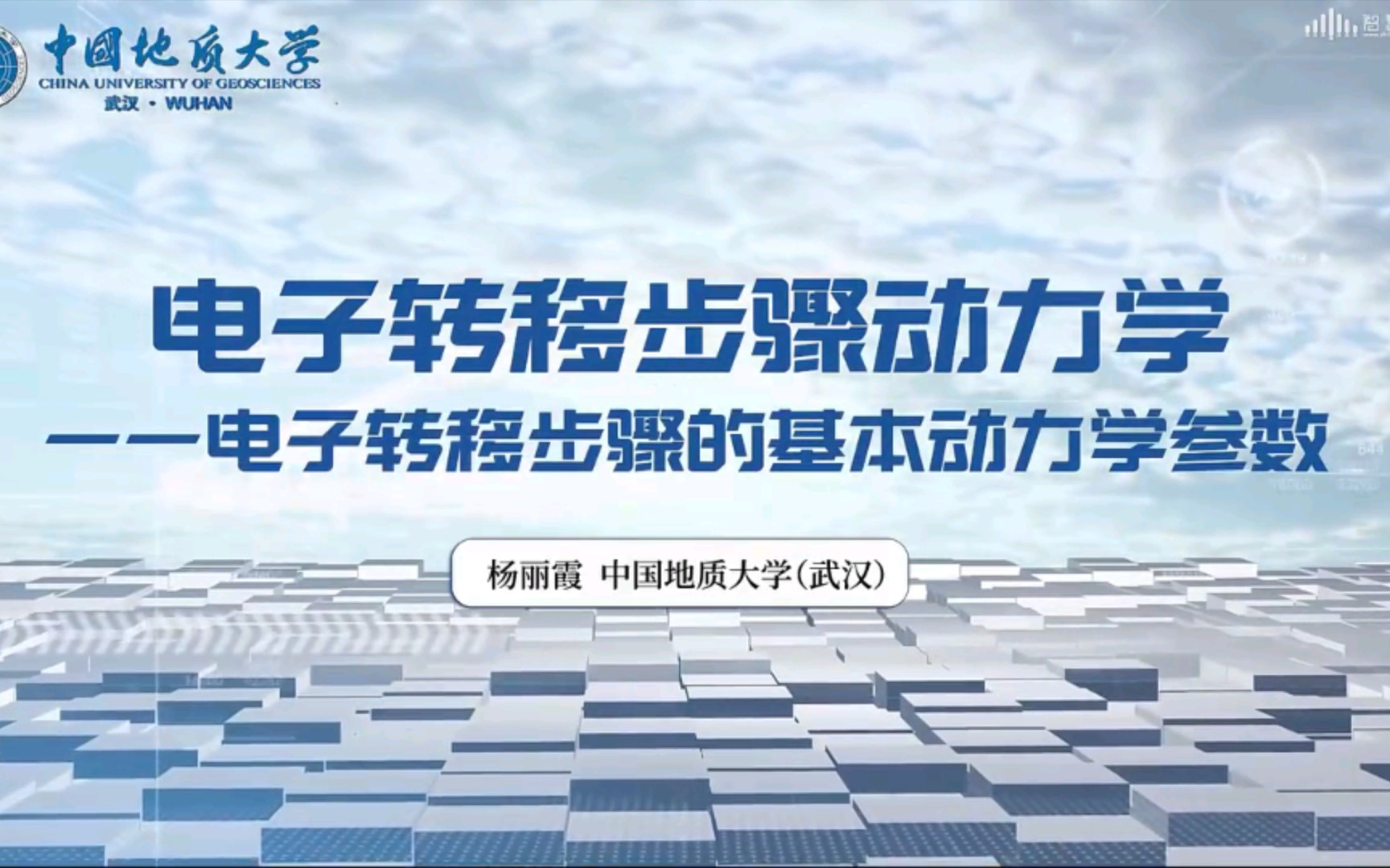 5.3电子转移步骤的基本动力学参数