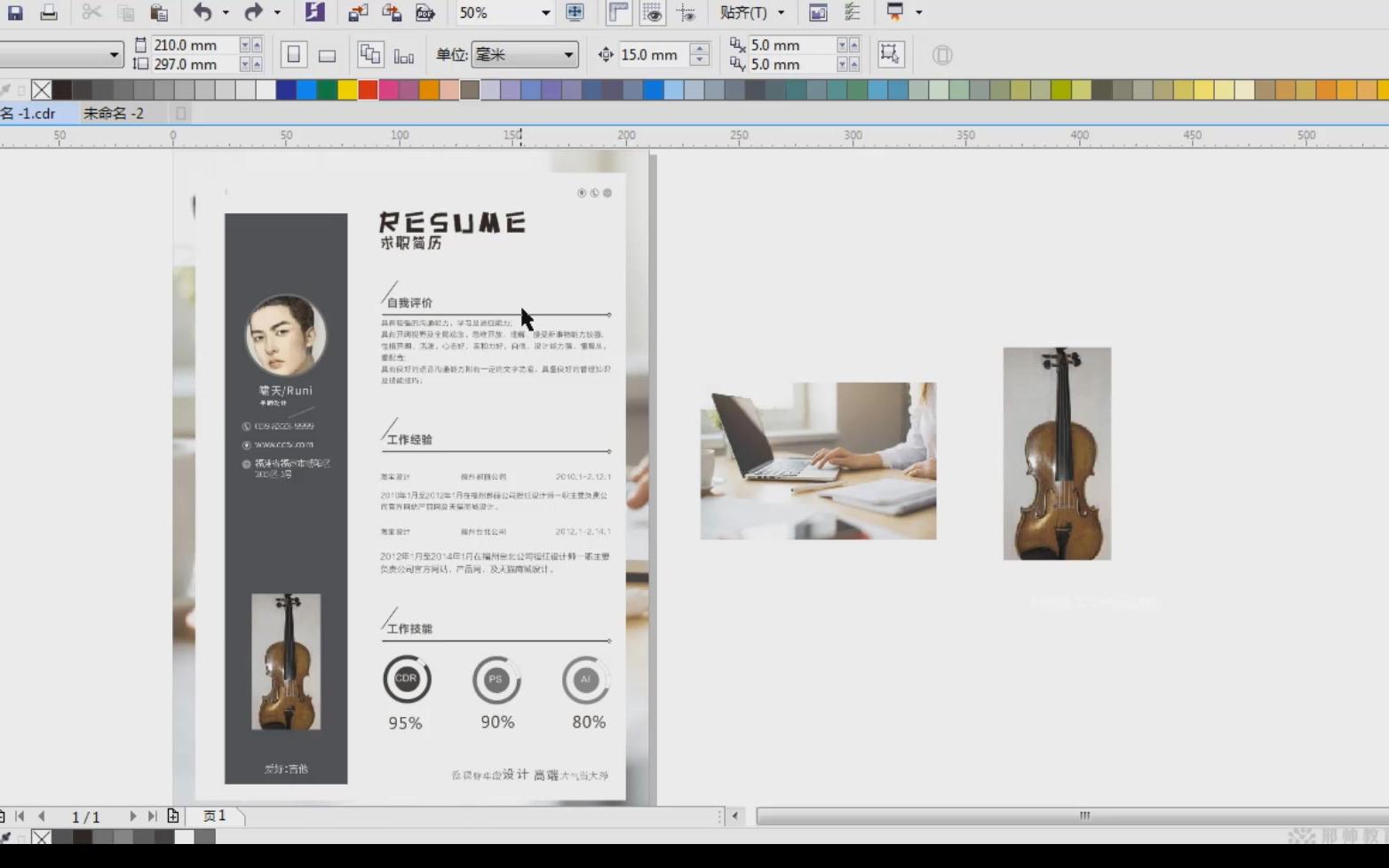 如何用CDR制作一份漂亮的简历呢(之一)