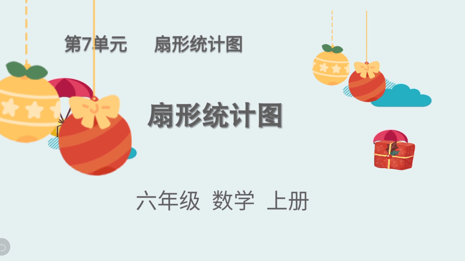 六年级上册《扇形统计图》知识点