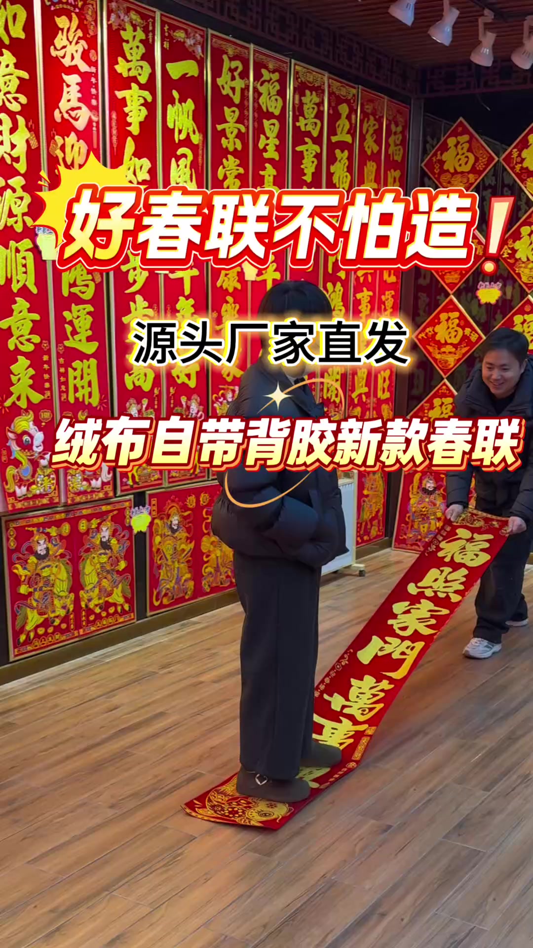 好春联不怕造,源头厂家直发#对联 #对联工厂 #年货节