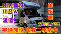 十几W的单拓展宇通凯伦宾威二手依维柯房车,刚到店10分钟就卖了