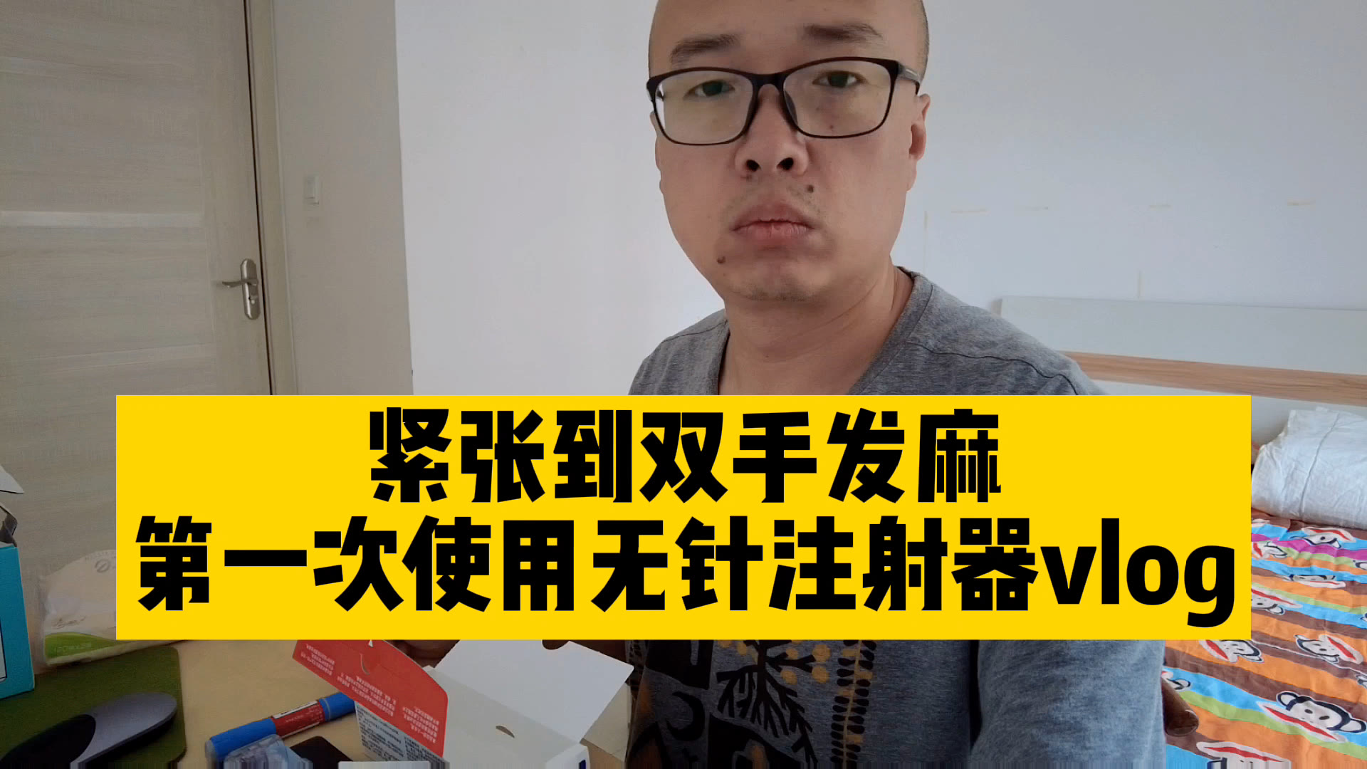 糖人杰Vlog,记录第一次使用无针胰岛素笔,紧张到双手发麻