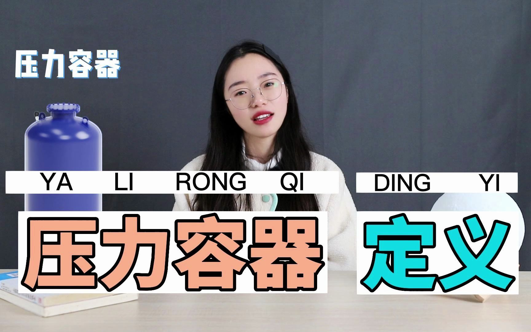 什么是压力容器?一个视频详细说明