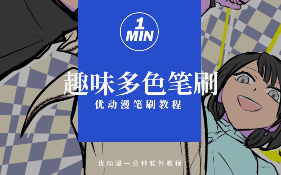 一笔画出多个颜色!还能设置渐变/混色~跟着教程一起制作趣味多色笔刷...