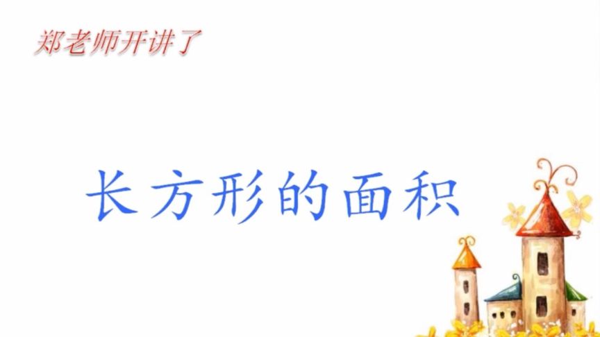 北师大版三年级下册数学《长方形的面积》