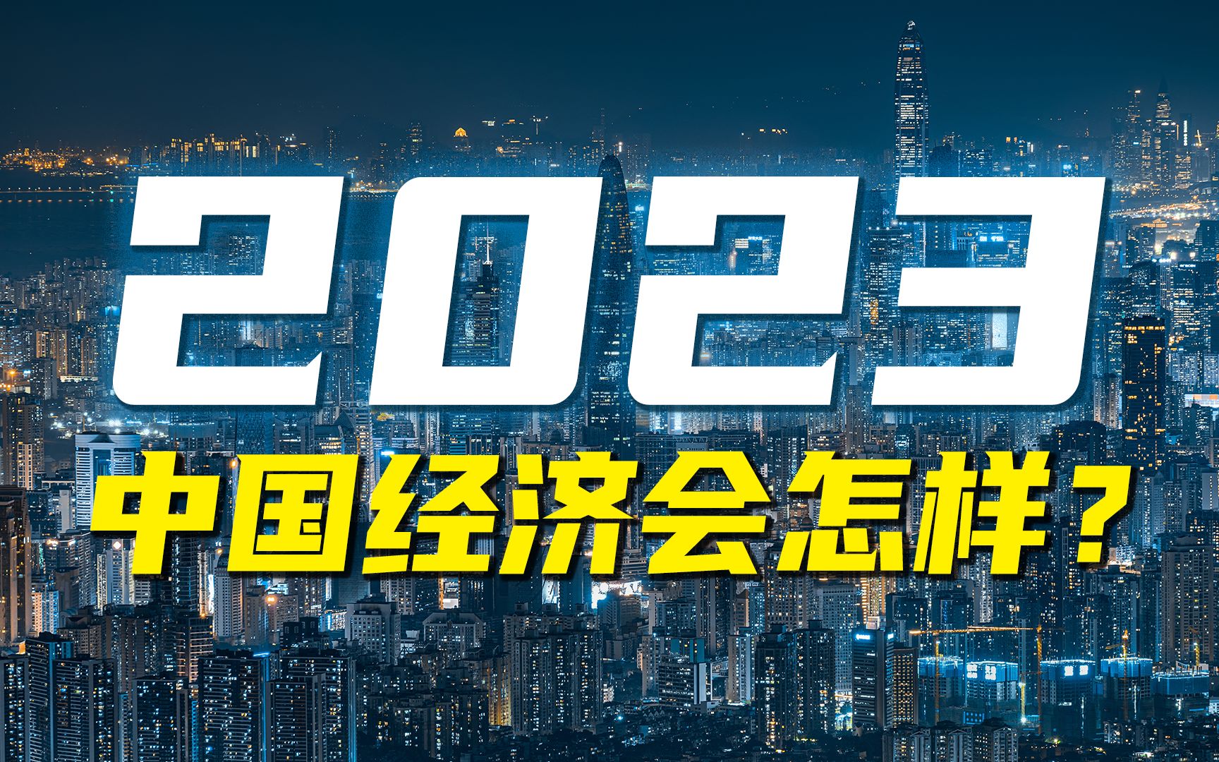 2023年,中国经济会怎样?