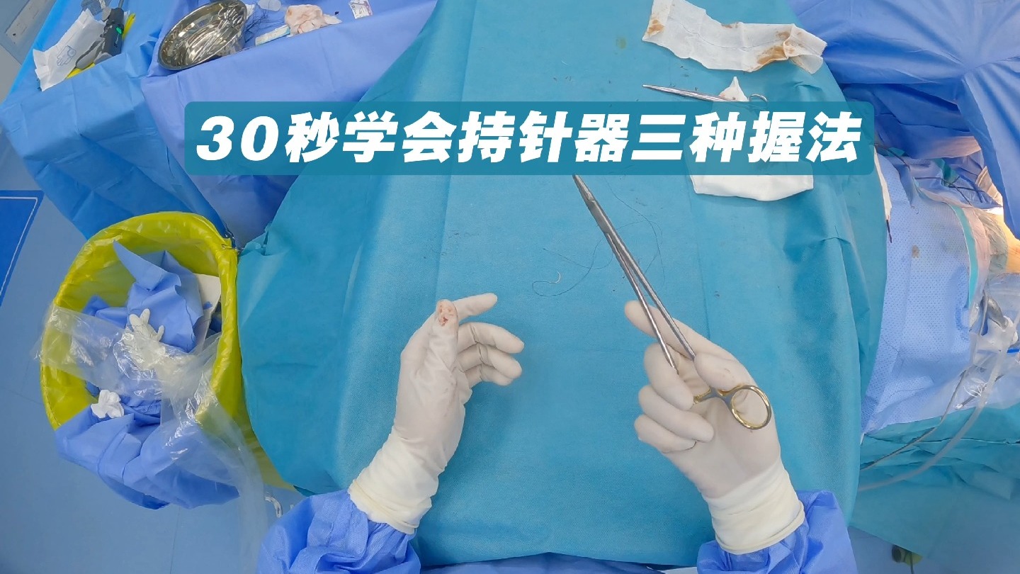 30秒学会持针器的三种握法-沐子医生入门教程