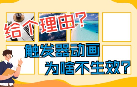 PPT课件做图片展示,想要点谁谁出现,到底该怎么设置触发器?
