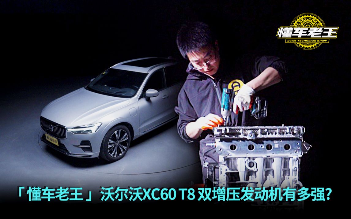 沃尔沃XC60 T8暴力拆解-双增压T8发动机竞争力如何?