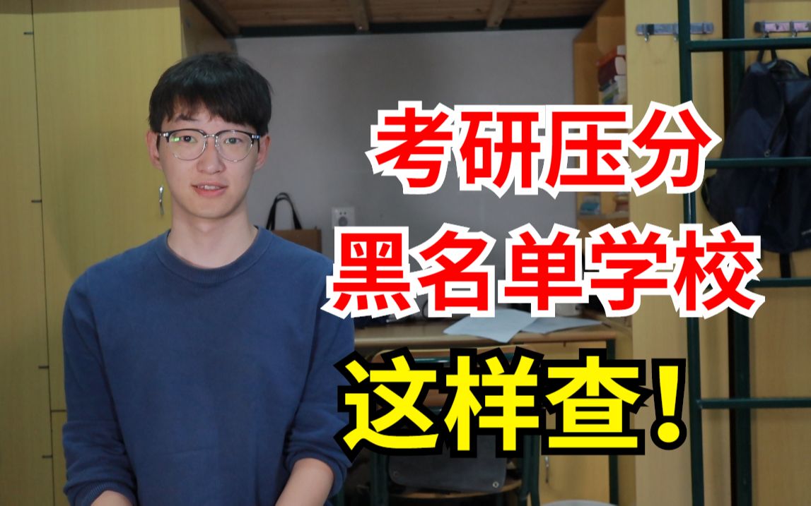 快速查找考研压分黑名单学校的方法!建议所有考研人都查下!