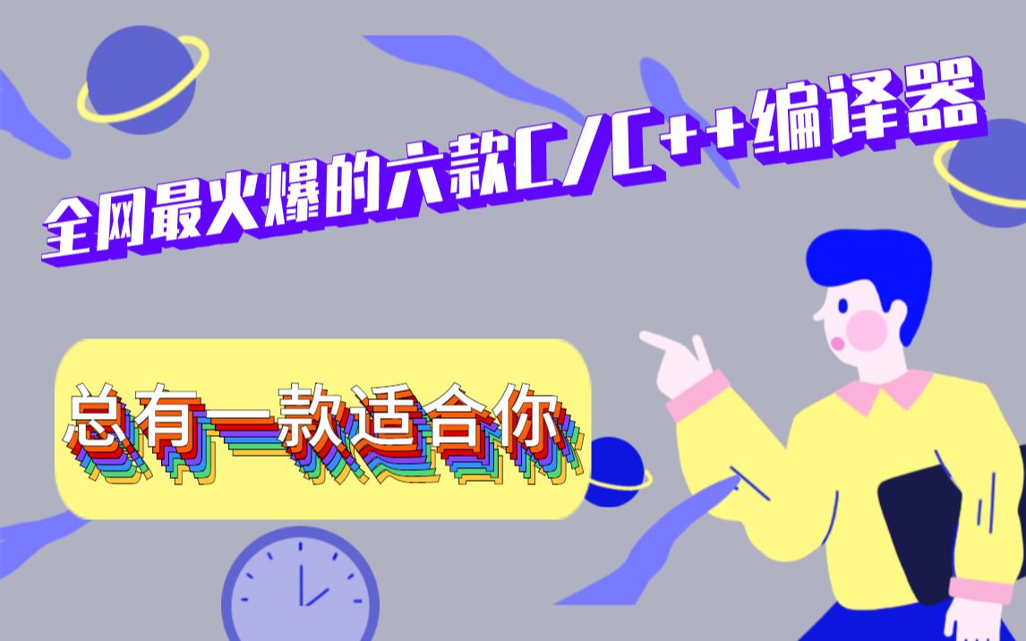 全网最火爆的六款C/C++编译器,总有一款适合你!